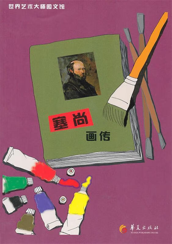 塞尚画传 华语 编写