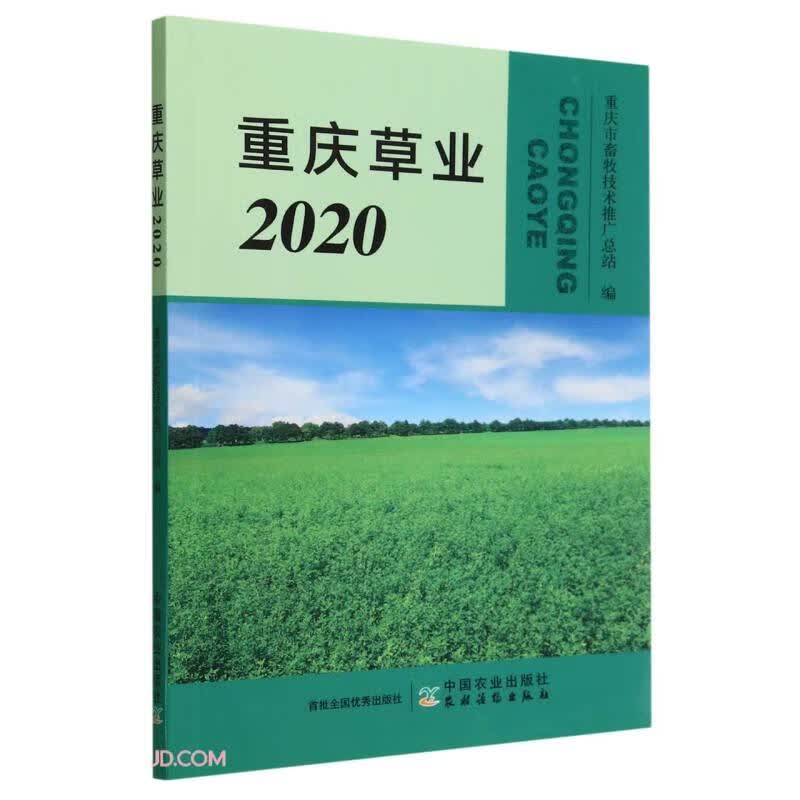重庆草业(2020)