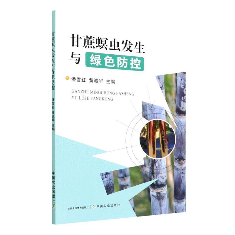 甘蔗螟虫发生与绿色防控农业/林业 图书