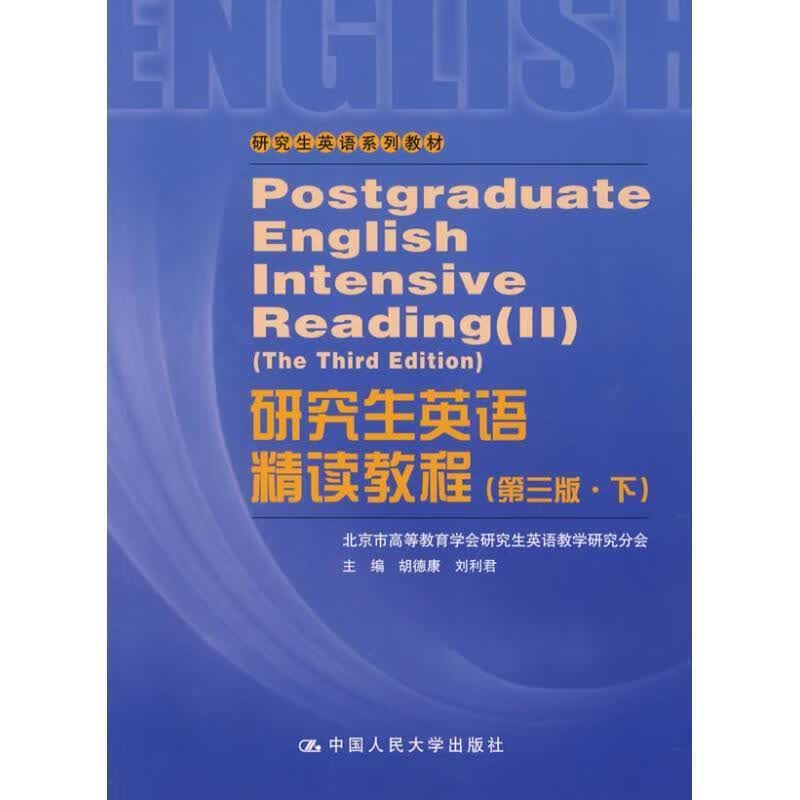 研究生英语精读教程