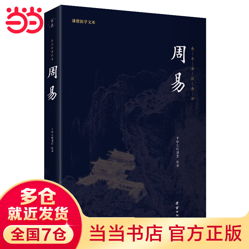 周易（新版）谦学文库 全本全注全译