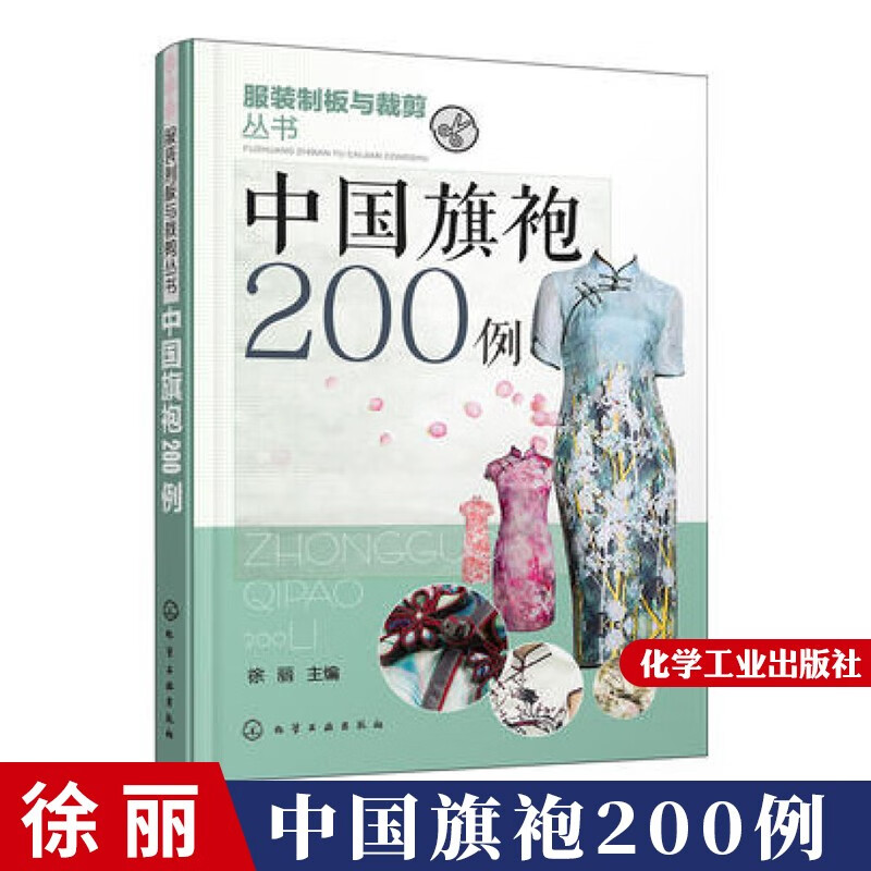 包邮 中国旗袍200例 服装制版与裁剪技术教程书籍 旗袍结构设计袍服装服饰纸样设计书