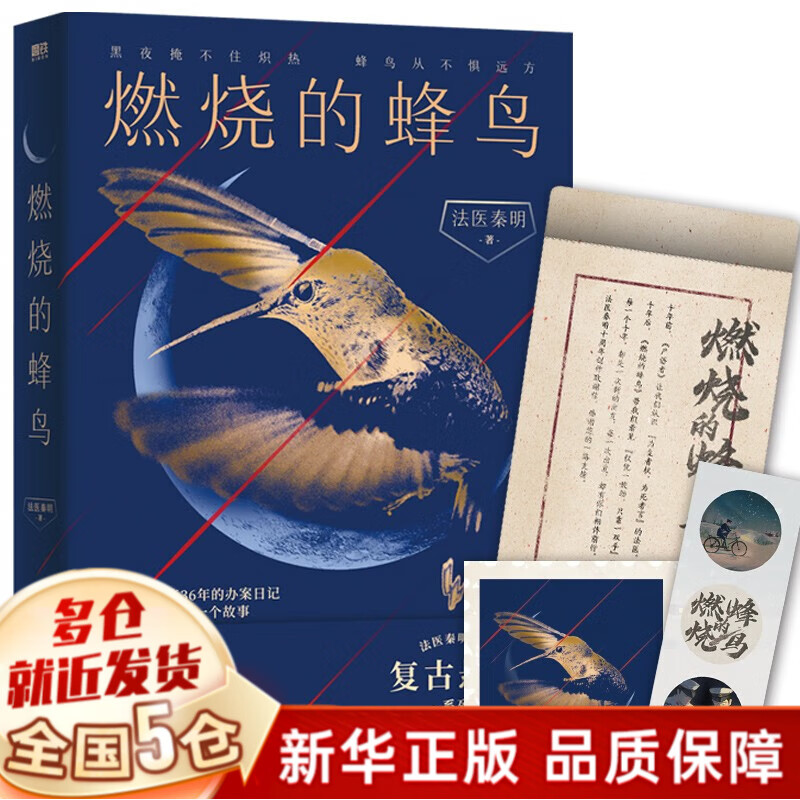 【现货包邮】法医秦明全套17册等可选 【番外系列：燃烧的蜂鸟，定价52.8】