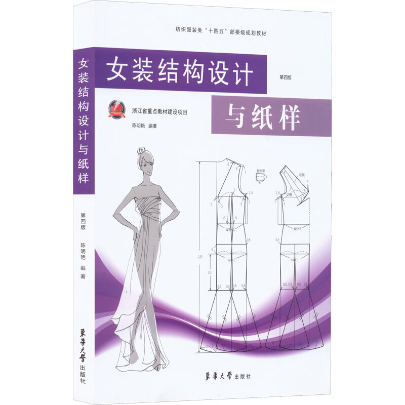 女装结构设计与纸样 第4版 图书