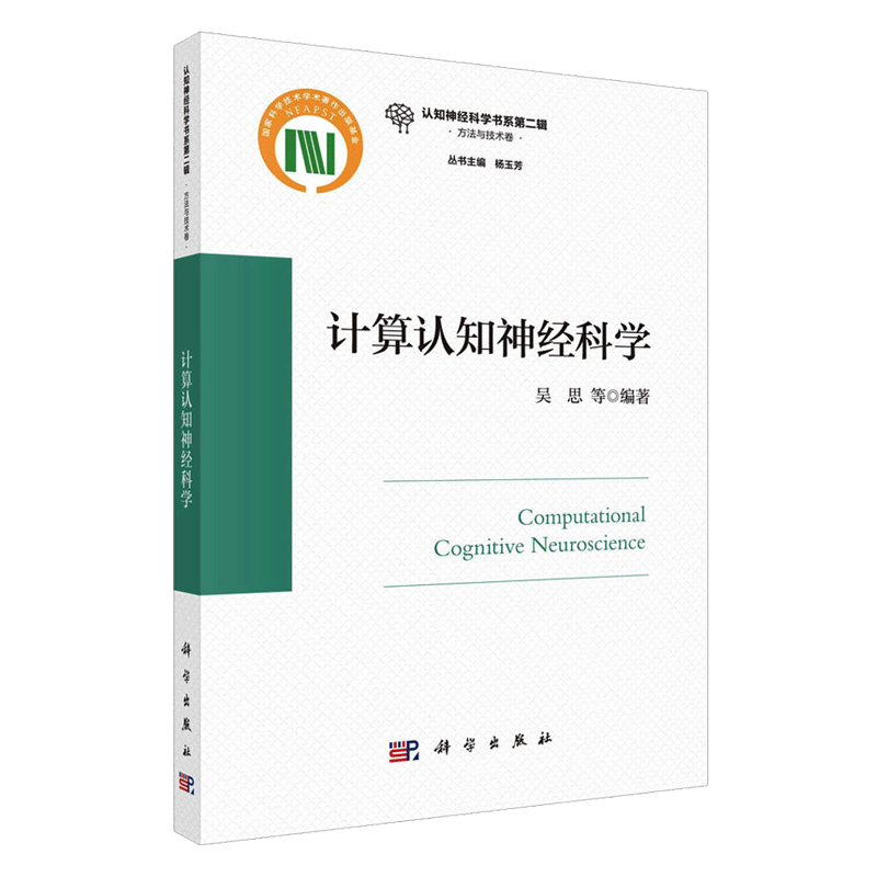 计算认知神经科学