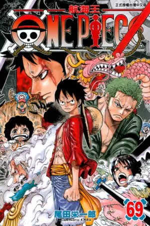 在途 台版漫画书 尾田荣一郎ONE PIECE航海王 69东立 海贼王