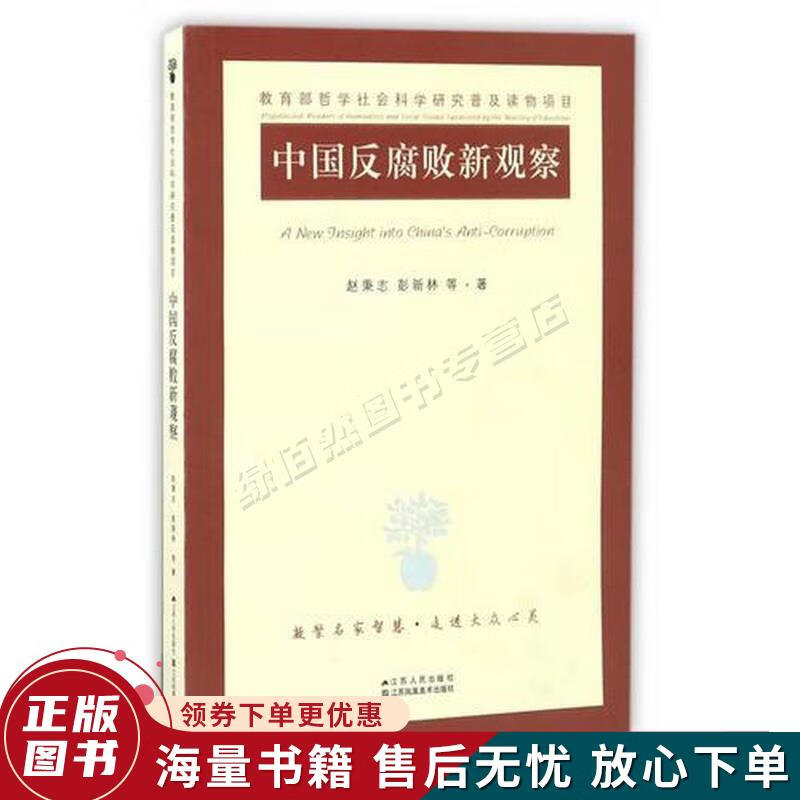 中国反腐败新观察