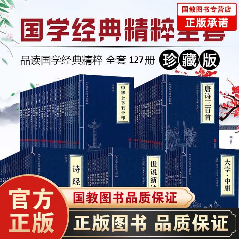 中华国学经典套装127册诗经 易经 史记曾国藩家书 四书五经鬼谷子 道德经山海经资治通鉴 唐诗三百首