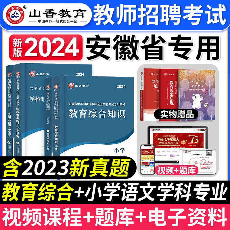 山香招教 2023安徽省教师招聘考试用书 教育综合知识 安徽招教教综考试用书 中学小学教师考编制教师入编2023 【教育综合+小学语文】教材+试卷