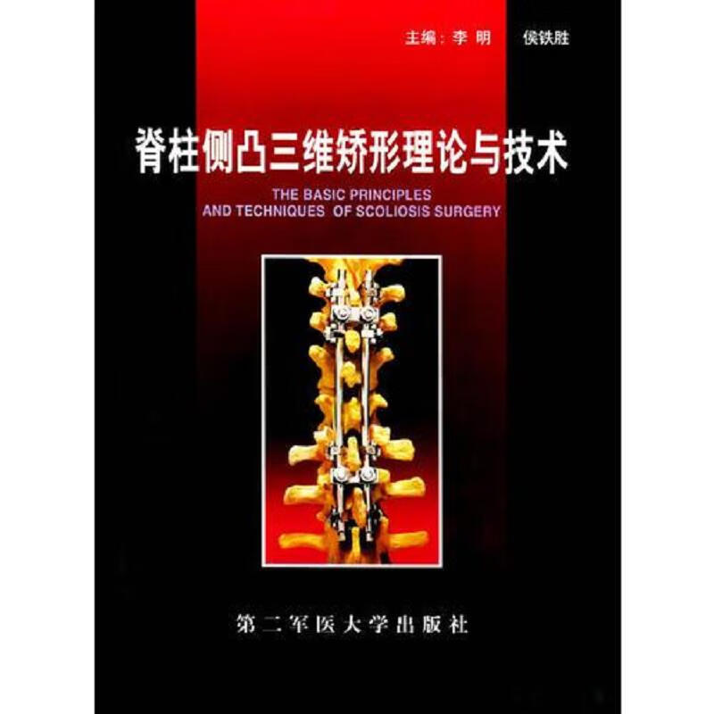 脊柱侧凸三维矫形理论与技术