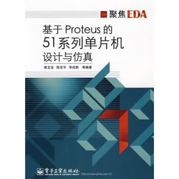 基于Proteus的51系类单片机设计与仿真 电子工业出版社