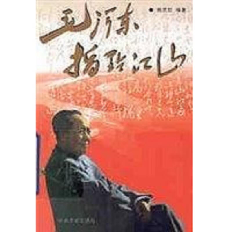 毛泽东指点江山 上中下