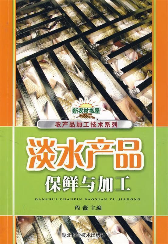 淡水产品保鲜与加工 程薇主编