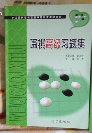少儿围棋培训联盟教材系列 围棋习题集 张杰 题集 张杰