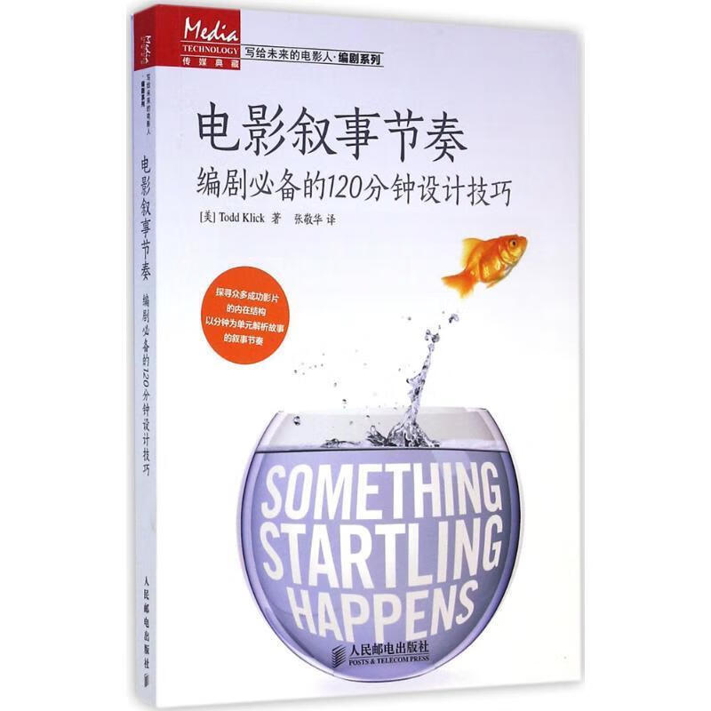 电影叙事节奏:编剧的120分钟设计技巧