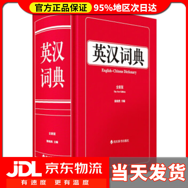 英汉词典（全新版） 张柏然 著