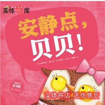 爸爸妈妈别担心:安静点,贝贝 克里斯蒂安·琼斯, 理查德·沃森, 范晓星 9787535396280