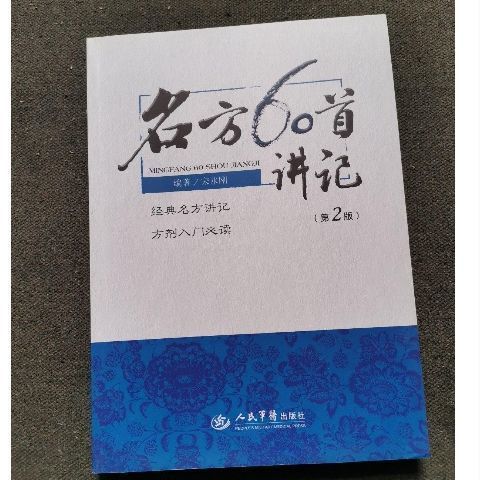 名方60首讲记(第2版) 宋永刚 2012.06 验方-汇编 验方-汇编