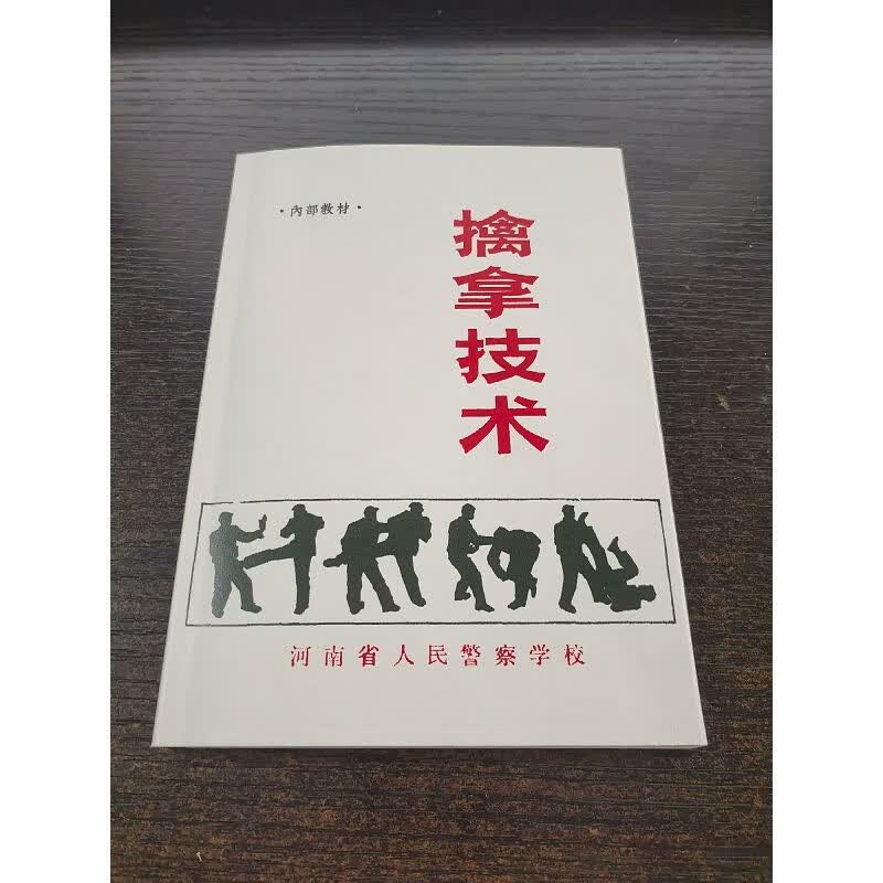 【稀缺书籍】擒拿技术 32开本 205页 王明建 刘玉增 建 刘玉增