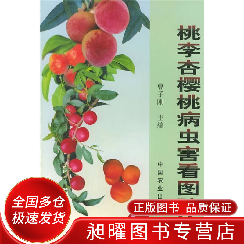 桃李杏樱桃病虫害看图防治【精选】