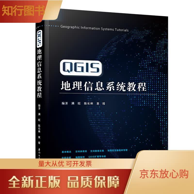 QGIS地理信息系统教程