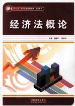 经济法概论 冀鹏飞