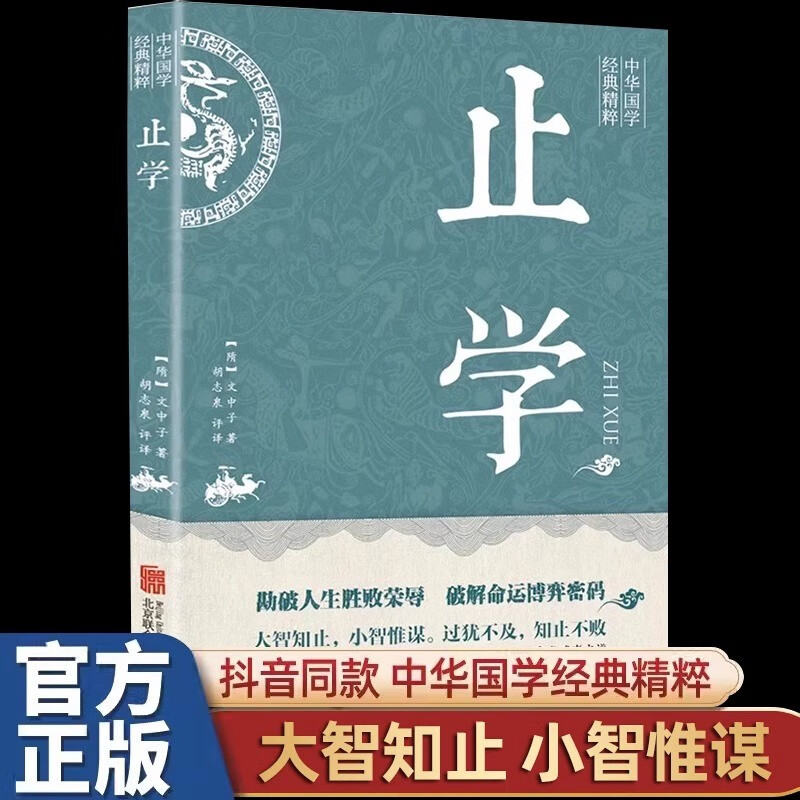 止学全集 文中子止学王通原著 原文注释译文文白对照文言文白话文 国学经典书籍 为人处世古代谋略书 做人的智慧 中国古代国学典籍 中国哲学书籍 止学