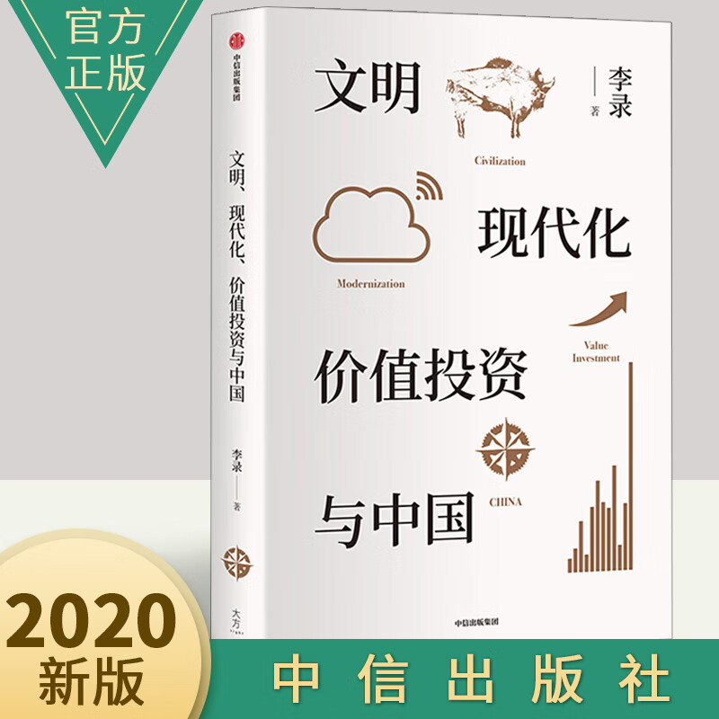 文明现代化价值投资与中国李录投资中国理念与实操查理芒格作序详解穷查理宝典价值投资理念实操经验投资书籍