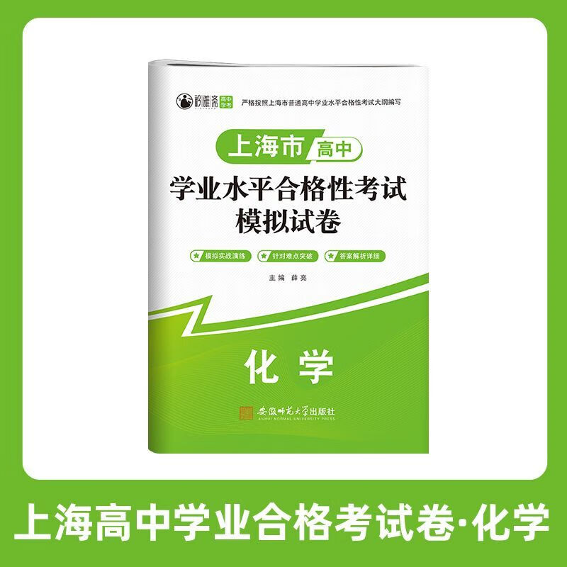 2023上海普通高中学业水平合格性考试全真模拟试卷语数英合订本 化学