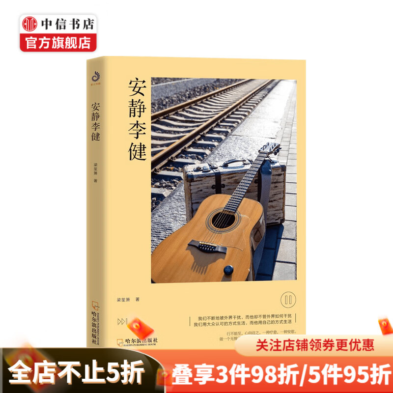 安静李健 梁笙箫 著