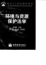环境与保护法学