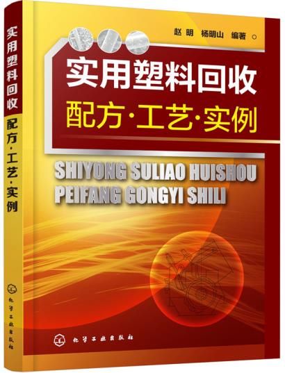 实用塑料回收配方·工艺·实例 赵明,杨明山 编 新华文轩网络书店