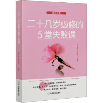 二十几岁B修的5堂失败课