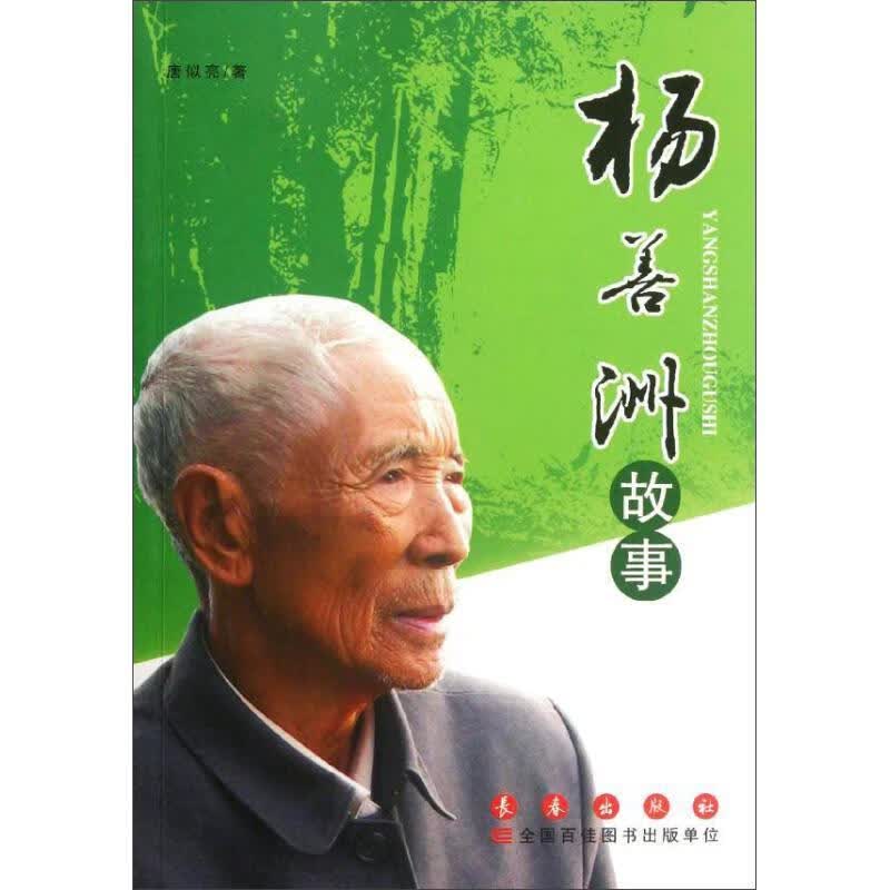 【现货】杨善洲故事
