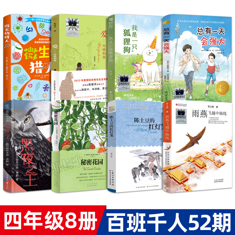 四年级课外书全套8册 雨燕飞越中轴线总有一天会强大陈土豆的红灯笼我是一只狐狸狗微生物猎人黑夜之王 四年级8册