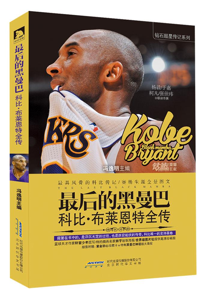 【赠海报+卡片】最后的黑曼巴 科比布莱恩特全传 图文全景式珍藏传记 科比自传书籍