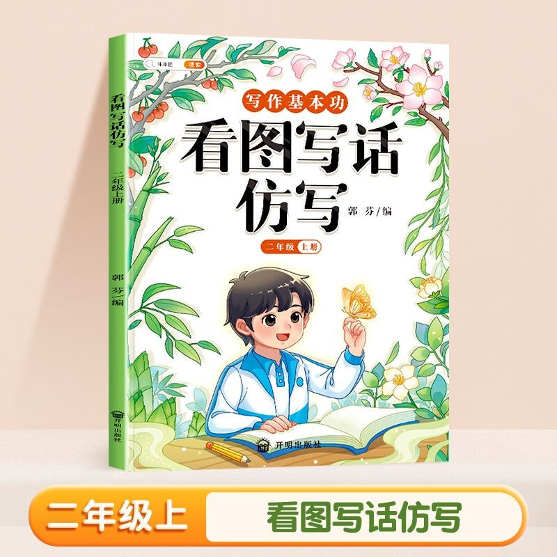 斗半匠/同步作文仿写一二三年级四五六年级上册下册人教版小学生语文作文书大全范文全解分类素材 二年级上册 同步作文仿写