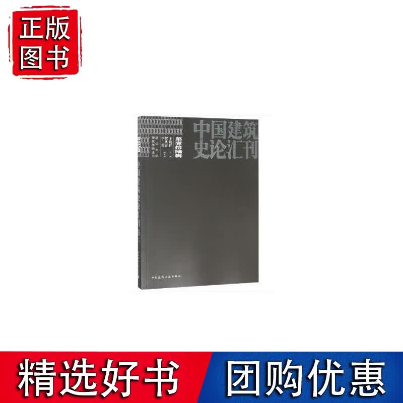 中国建筑史论汇刊·第壹拾陆辑