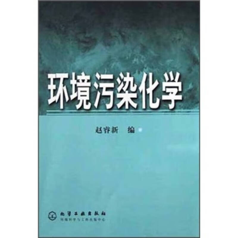 环境污染化学 赵睿新【好书，下单速发】