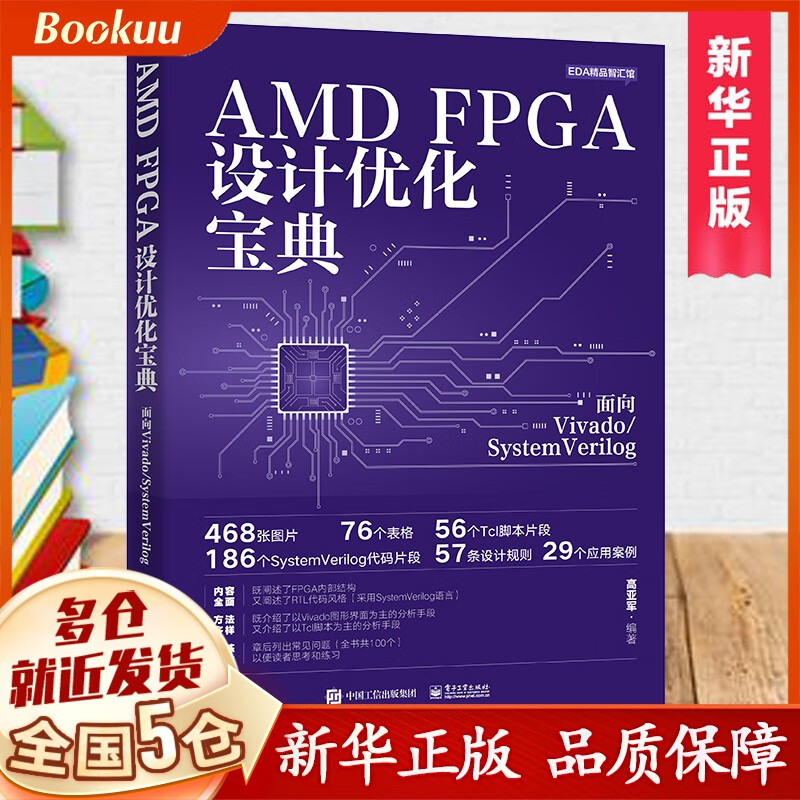 AMD FPGA设计优化宝典 面向Vivado/SystemVerilog