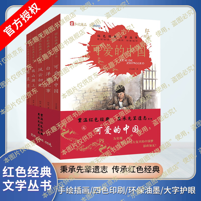 弘文精品-红色经典文学丛书-可爱的中国（套）