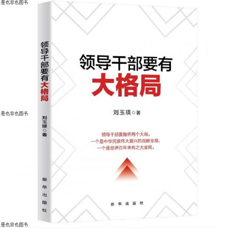 领导干部要有大格局
