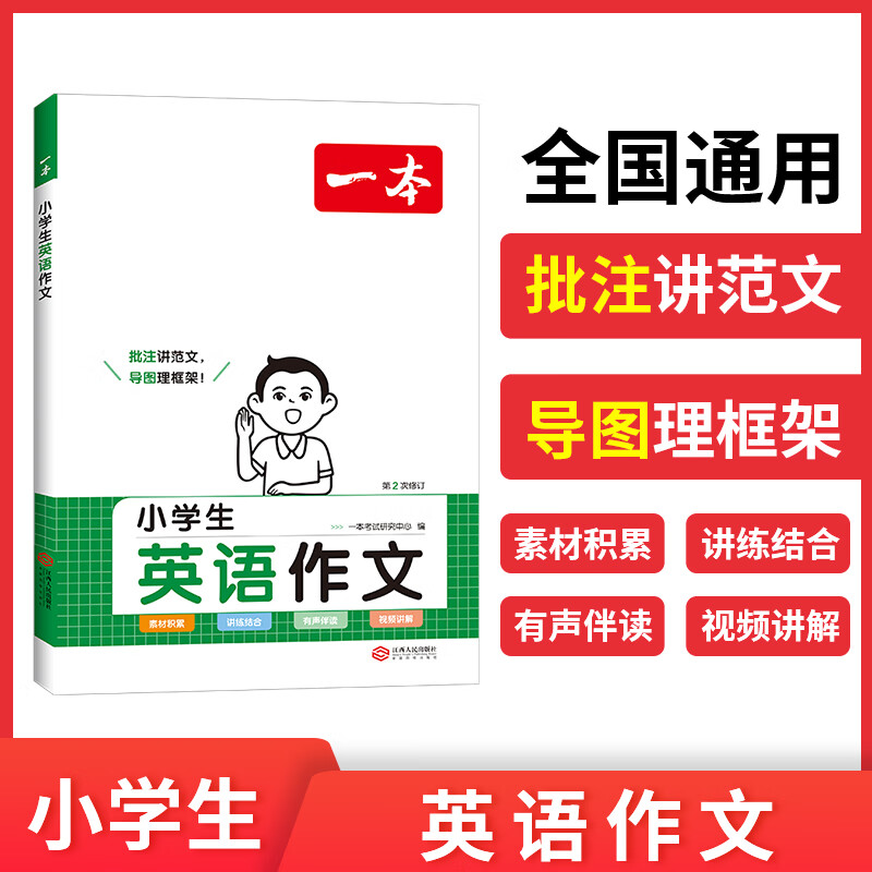 2024一本·小学生英语作文