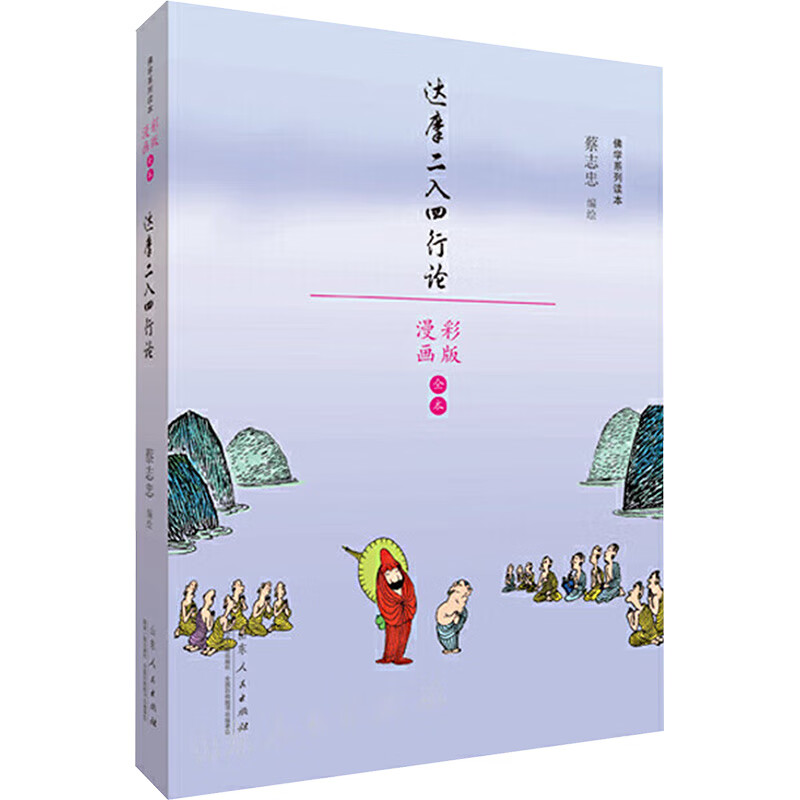 达摩二入四行论/蔡志忠漫画佛学系列 图书