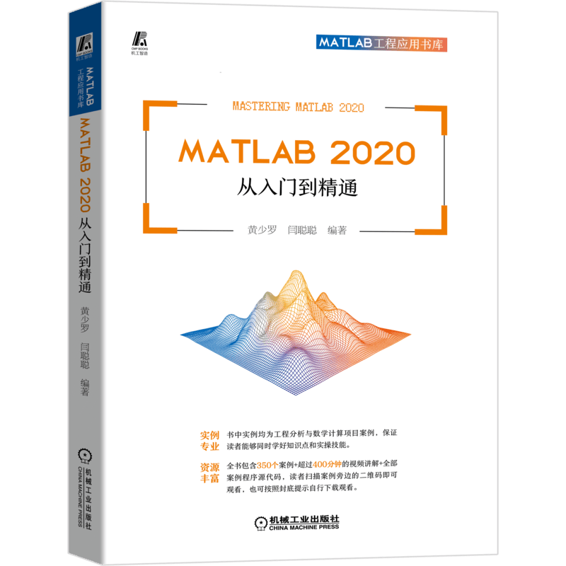 MATLAB2020从入门到精通/MATLAB工程应用书库
