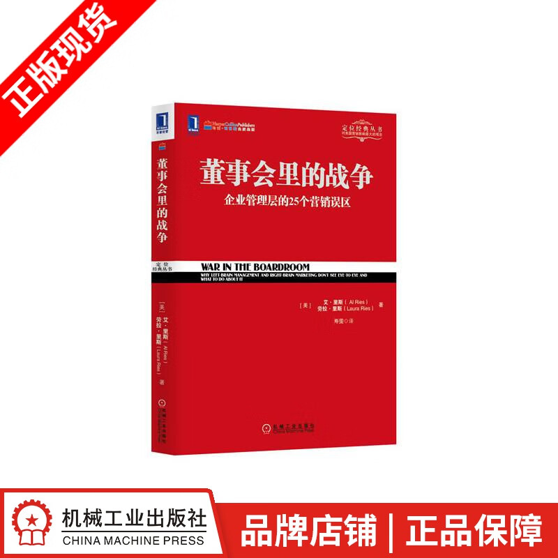 董事会里的战争：企业管理层的25个营销误区 (美)艾.里斯(Al |3801949