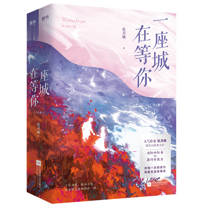 一座城在等你全2册玖月晞著破镜重圆十年羁绊情节高能双向奔赴青春文学言情小说硬汉消防员VS高冷女医生