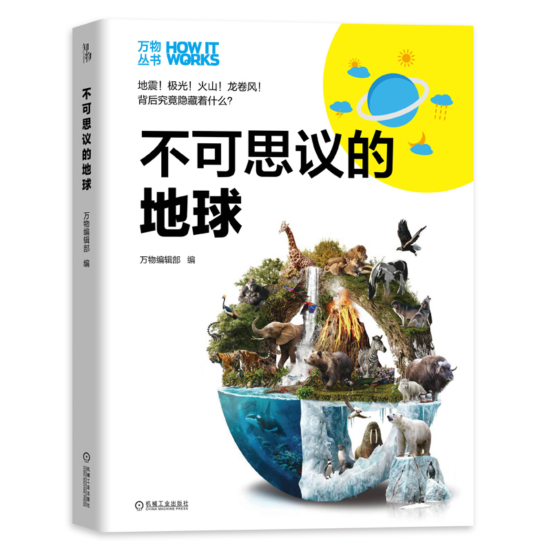 万物丛书 不可思议的地球 环球科学青少版 世界科普读物