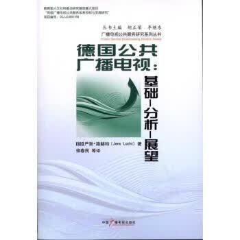 书籍 德国公共广播电视：基础-分析-展望 [德]严斯·路赫特[JensLucht]著