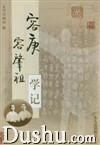 【书】容庚容肇祖学记